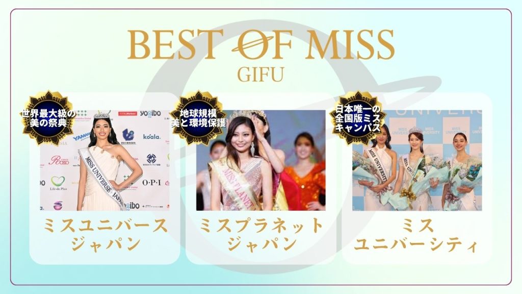 BEST OF MISS 岐阜 – 個性の魅力を最大限に輝かせ、岐阜から世界へ
